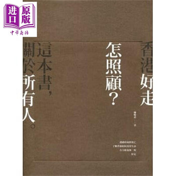 香港好走　怎照顾？ 港台原版 医疗保健 社会 初版 香港