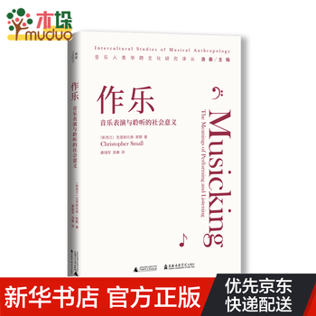作乐：音乐表演与聆听的社会意义