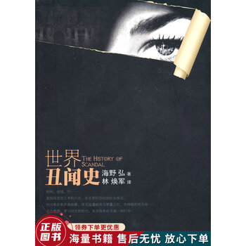 世界丑闻史