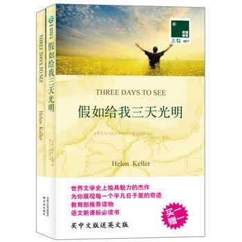 双语译林：假如给我三天光明（附英文原版1本）