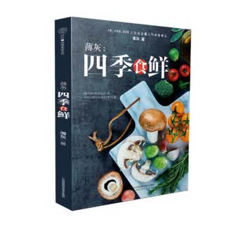 薄灰--四季食鲜