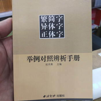 繁简字异体字正体字举例对照辨析手册 祝鸿熹 主编 西泠印社出版社