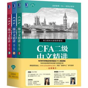 CFA二级中文精讲 第2版(3册)