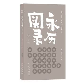 [上新]永历实录