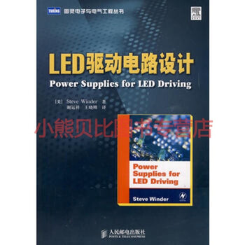 LED驱动电路设计(美)温德尔,谢运祥,王晓刚,人民邮电出版社