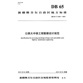 公路大中修工程勘察设计规范
