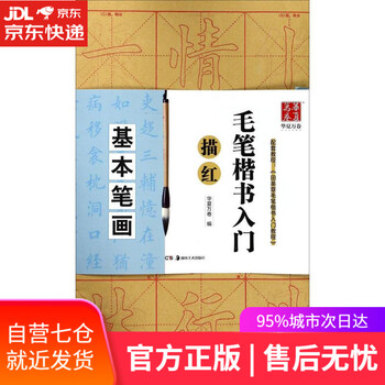 【正版图书】毛笔楷书入门描红 华夏万卷 编 湖南美术出版社有限责任公司