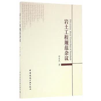 正版岩土工程规范杂议 中国建筑工业出版社