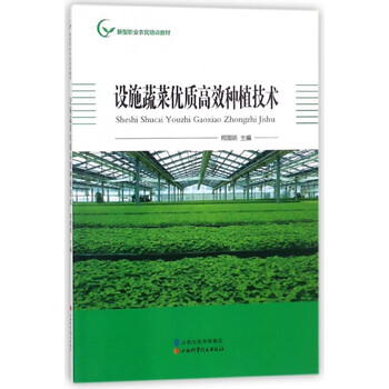 设施蔬菜优质高效种植技术(新型职业农民培训教材)