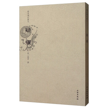 稀见笔记丛刊：疑耀