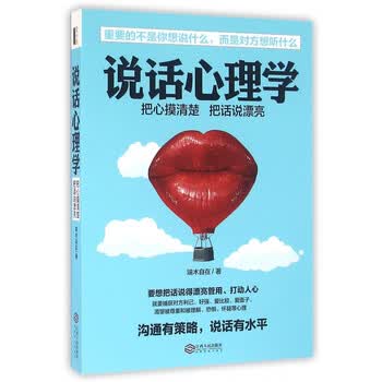 说话心理学(把心摸清楚把话说漂亮)