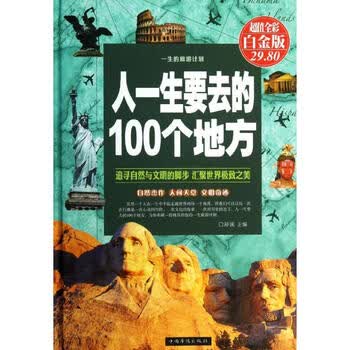 人一生要去的100个地方(超值全彩白金版)
