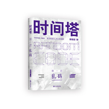 时间塔 第一层·乱码