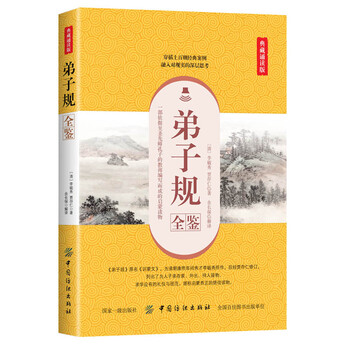 弟子规全鉴（典藏诵读版）
