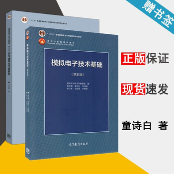 包邮 清华大学 模拟电子技术基础 第五版 第5版 教材+学习辅导与习题解答 童诗白 华成英 全2本