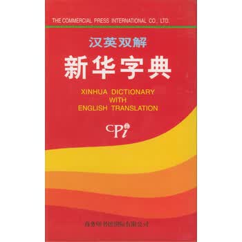 汉英双解新华字典【正版图书】