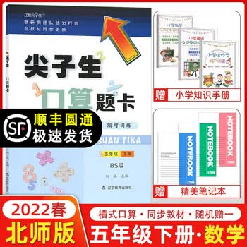 2022春季 尖子生口算题卡五年级下册北师版BS版 小学五年级下册数学教材同步练习册全横式口算限时训练