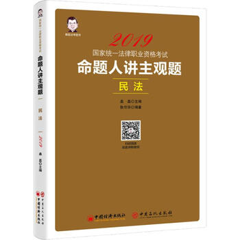 桑磊法考图书 命题人讲主观题 民法 2019