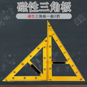黄色塑料教学用尺规套装 三角板量角器粉笔圆规 数学教学教具量具 带把手 【磁性磁吸附】三角板一副2把