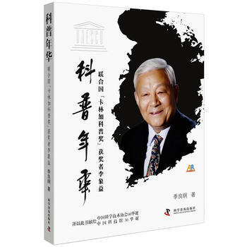 科普年华 9787110097953 科学普及出版社 季良纲