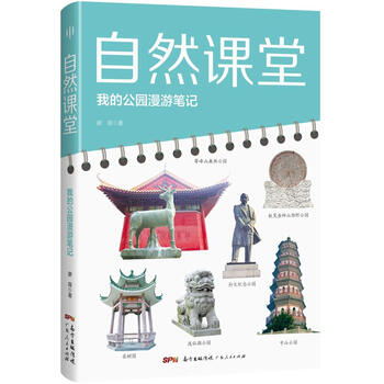 自然课堂：我的公园漫游笔记