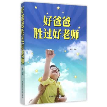 好爸爸胜过好老师