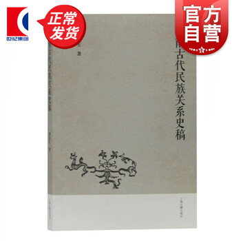 西南古代民族关系史稿 刘复生 著 上海古籍出版社