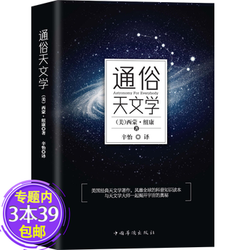 【包邮】通俗天文学 人类探索天文学史话天文学入门大众科普天文学读物图书籍
