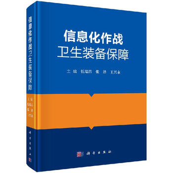 [按需印刷] 信息化作战卫生装备保障