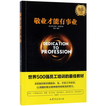 敬业才能有事业(百万册纪念版)