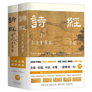 诗经:古义复原版（全两册）9787224141917陕西人民方铭注译