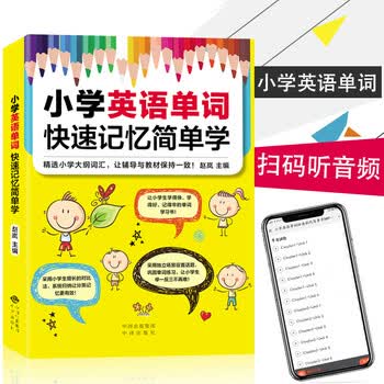 小学英语单词快速记忆简单学 单词记忆小学单词书背单词书籍小学单词辅导书小学单词分类学习书