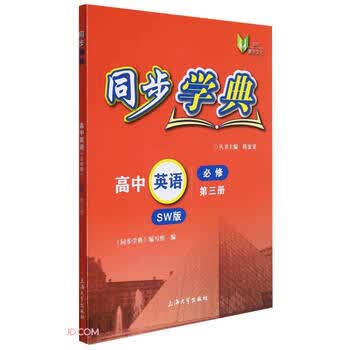 高中英语（必修第3册SW版）/同步学典