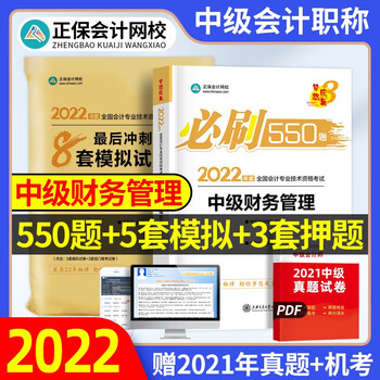 【官方正版】2022中级会计教材2022 会计中级2022教材 中级会计必刷550题 会计中级应试指南 中级会计经典题解 中级会计题库 【550题+8套卷】中级财务管理