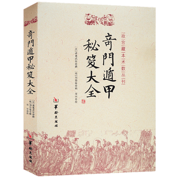 奇门遁甲秘笈大全【故宫藏本术数丛刊；全书三十卷，另附《诸葛武侯行兵遁甲金函玉镜图》六卷。】华龄出版社