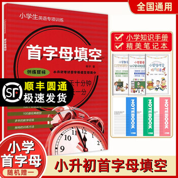 首字母填空小学生小升初英语专项训练 小学生英语首字母填四五六年级 小升初英语教辅四五六年级 天津