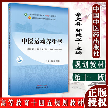 正版包邮 中医运动养生学养生/保健健身运动养生高等学校教材本科及以上图书