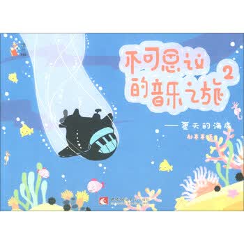 不可思议的音乐之旅2：夏天的海底