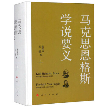 正版 马克思恩格斯学说要义 9787010191515