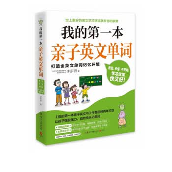 我的第一本亲子英文单词