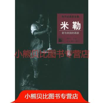 世界名画家全集：米勒爱与田园的画家何政广河北教育出版社
