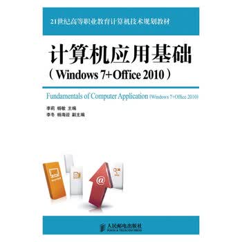 计算机应用基础 李莉,杨敏 9787115323460 人民邮电出版社