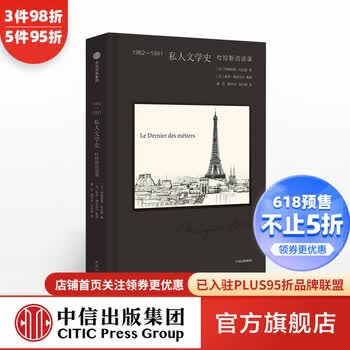 1962-1991私人文学史：杜拉斯访谈录 中信出版社图书