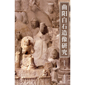 曲阳白石造像研究【正版图书】