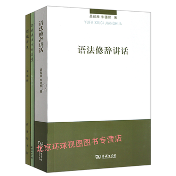 正版  汉语语法分析问题 语法讲义 语法修辞讲话 全3册 商务印书馆 语言文字工具书