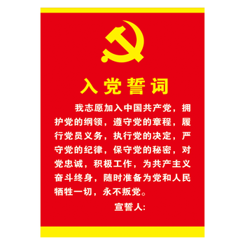 党建宣传展板挂图海报标语入党誓词制度宣传画墙贴画ODJ37 覆膜防水PP贴纸 100*70厘米/张