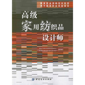 高级家用纺织品设计师