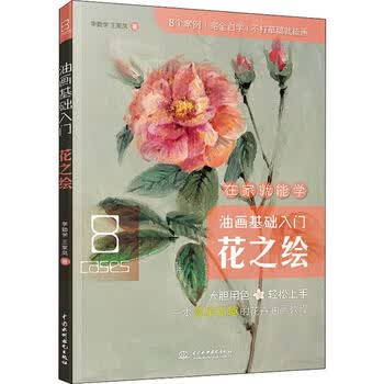 油画基础入门 花之绘