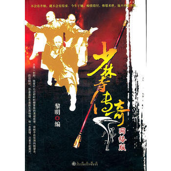 少林寺传奇网络版 黎明 9787510811692 九州出版社