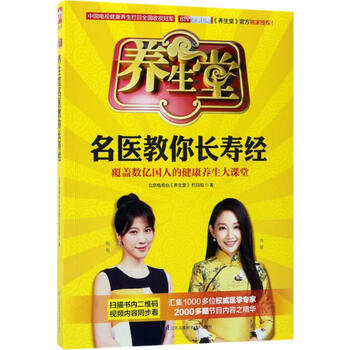 养生堂名医教你长寿经